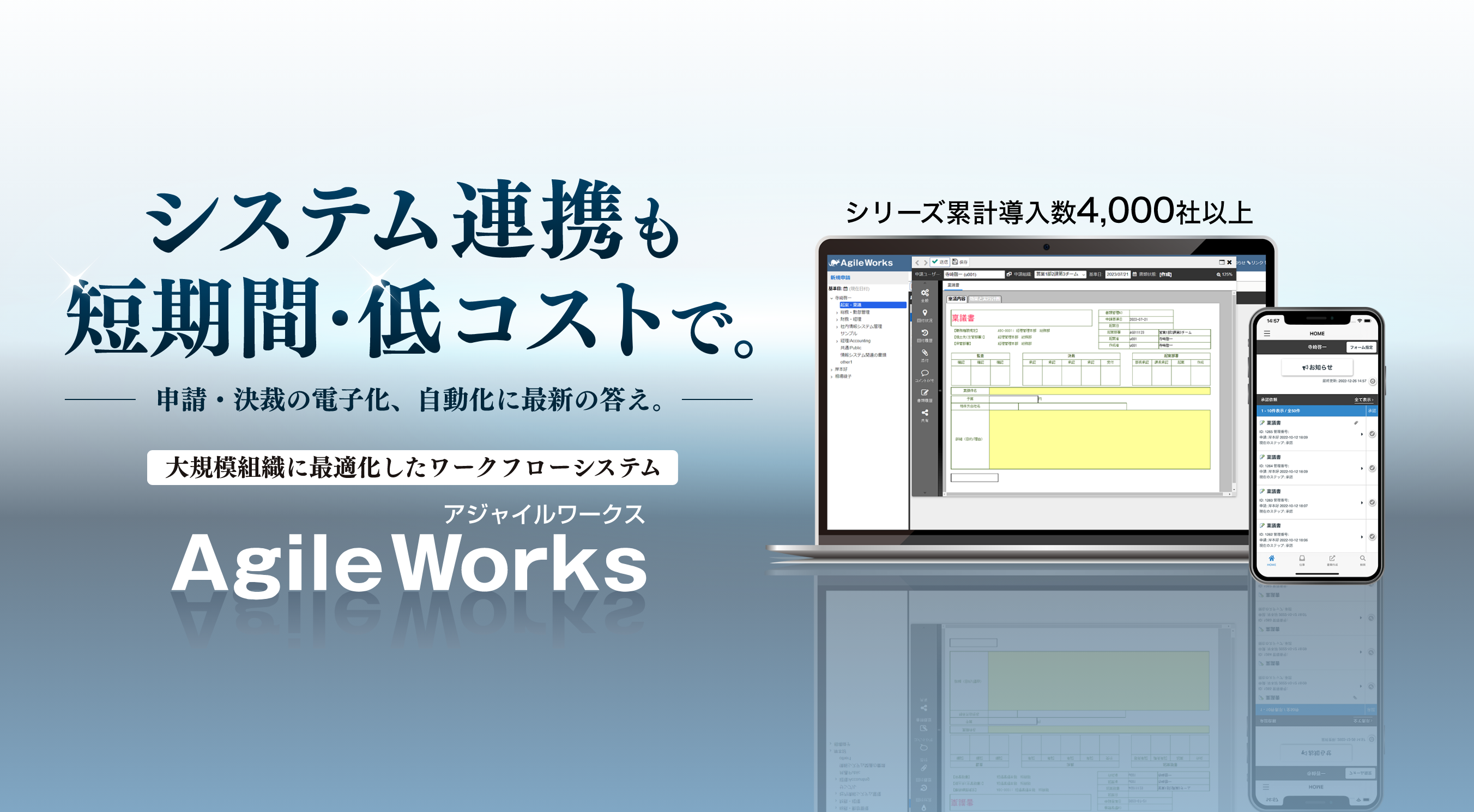 AgileWorks 組織改編や業務変更に強いワークフローシステム