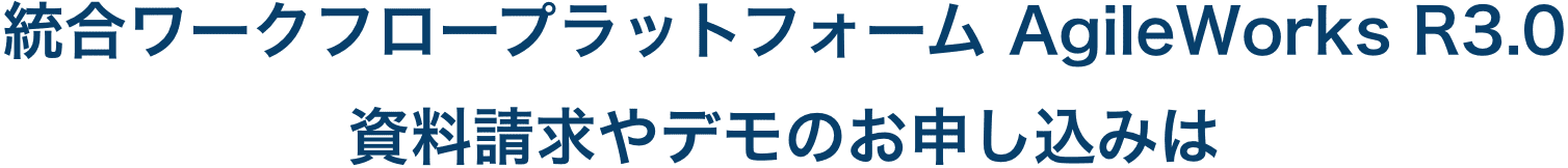 AgileWorks 組織改編や業務変更に強いワークフローシステム